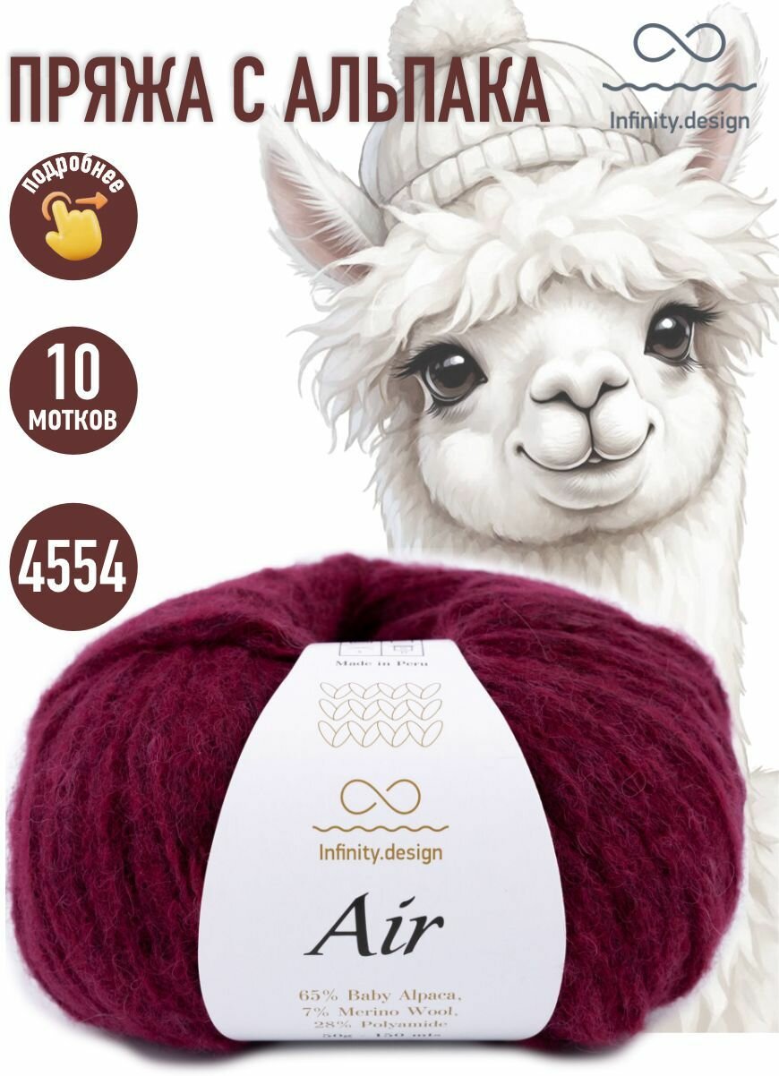 Пряжа для вязания Infinity Design Air (4554 Wine Red) 10 мотков по 50 г/150 м