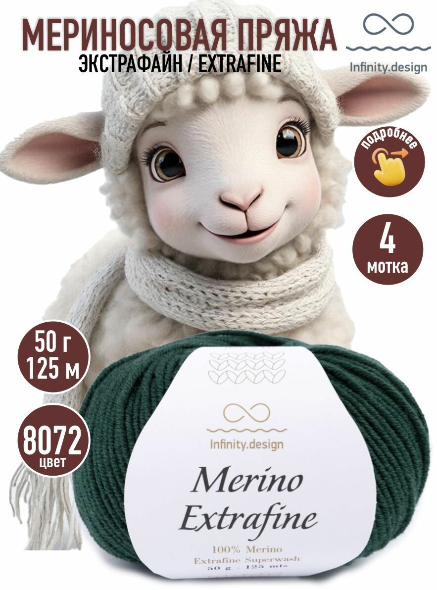 Пряжа для вязания Infinity Design Merino Extrafine (8072 Forest Green) 4 мотка по 50 г/125 м