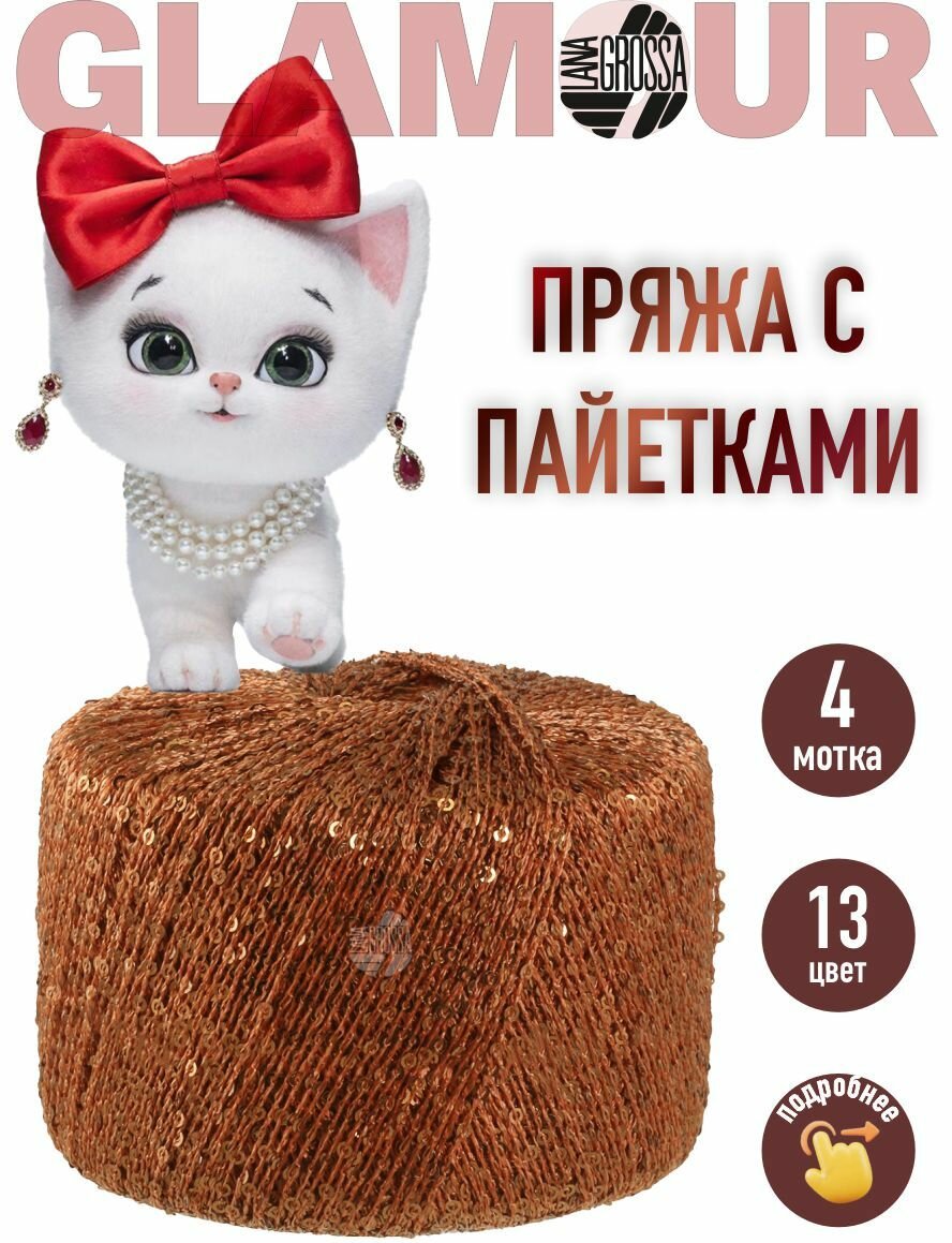 Пряжа для вязания с пайетками Lana Grossa Glamour (13 Zimtbraun) 4 мотка по 25 г/115 м
