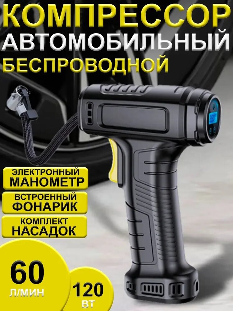 Портативный беспроводной воздушный насос с электронным манометром, встроенным фонариком и комплектом насадок