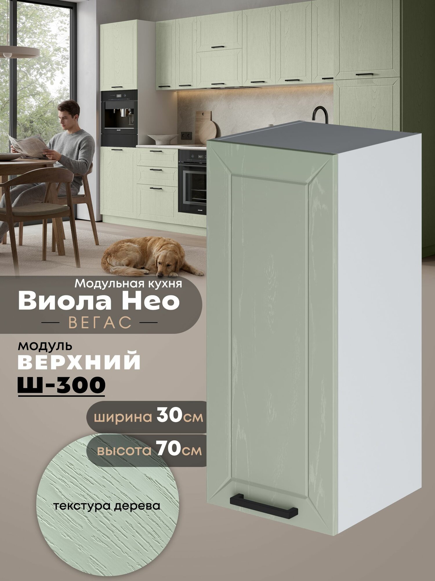 Кухонный навесной модуль Виола Нео Вегас Ш-300 (Альберо Эвкалипт/Белый шагрень) высота 70,6см