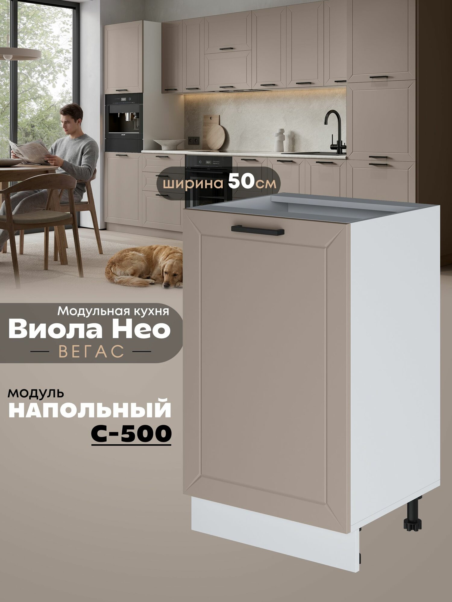 Кухонный напольный модуль Виола Нео Вегас С-500 (Латте софт/Белый шагрень)