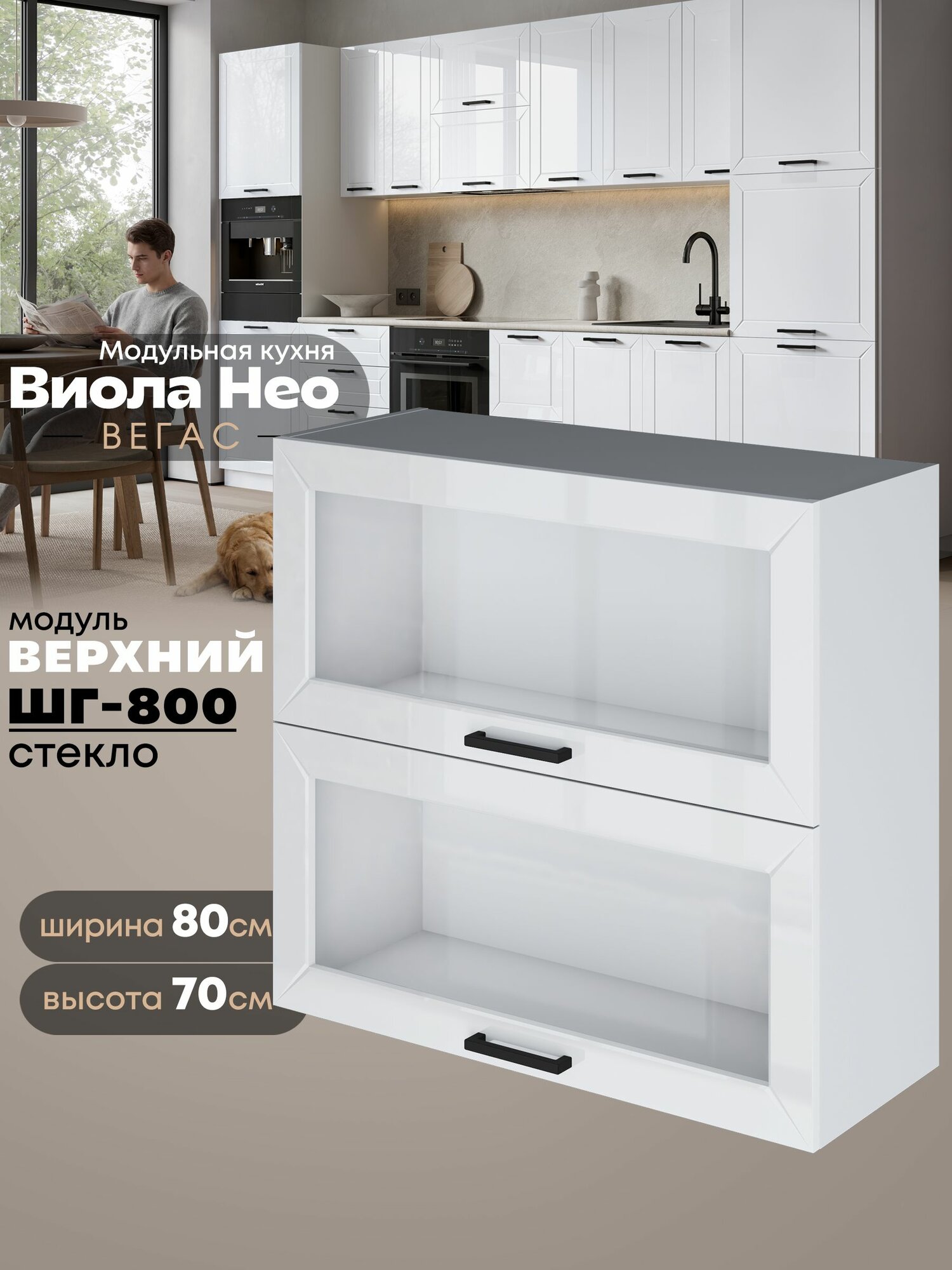 Кухонный навесной модуль с откидными створками Виола Нео Вегас ШГ-800-стекло (Белый/Белый шагрень) высота 70,6см
