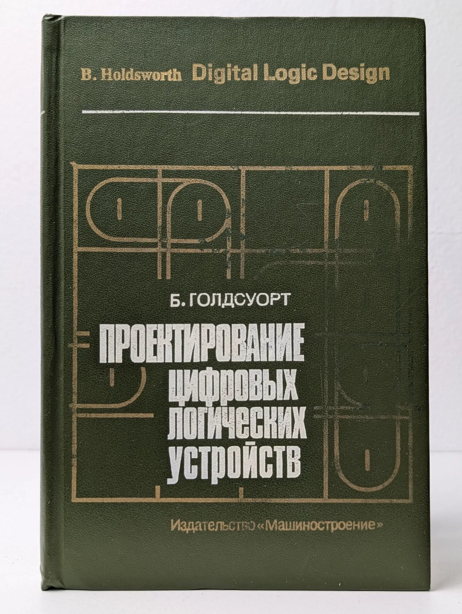 Проектирование цифровых логических устройств Голдсуорт Брайен 1985