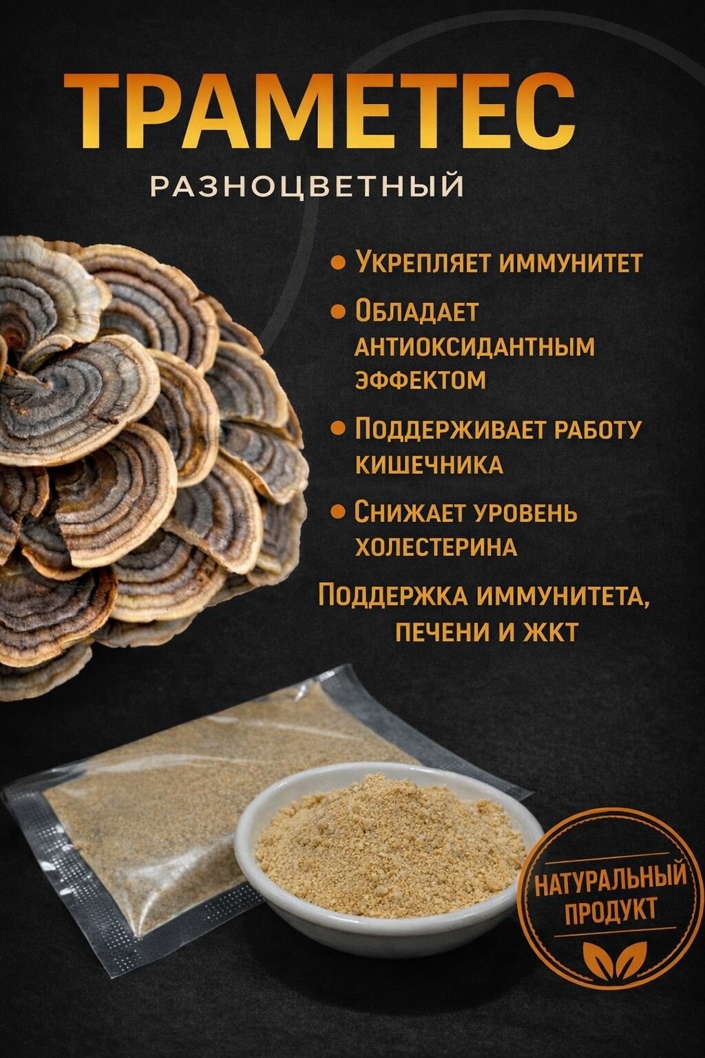 Траметес разноцветный (Мицелий)