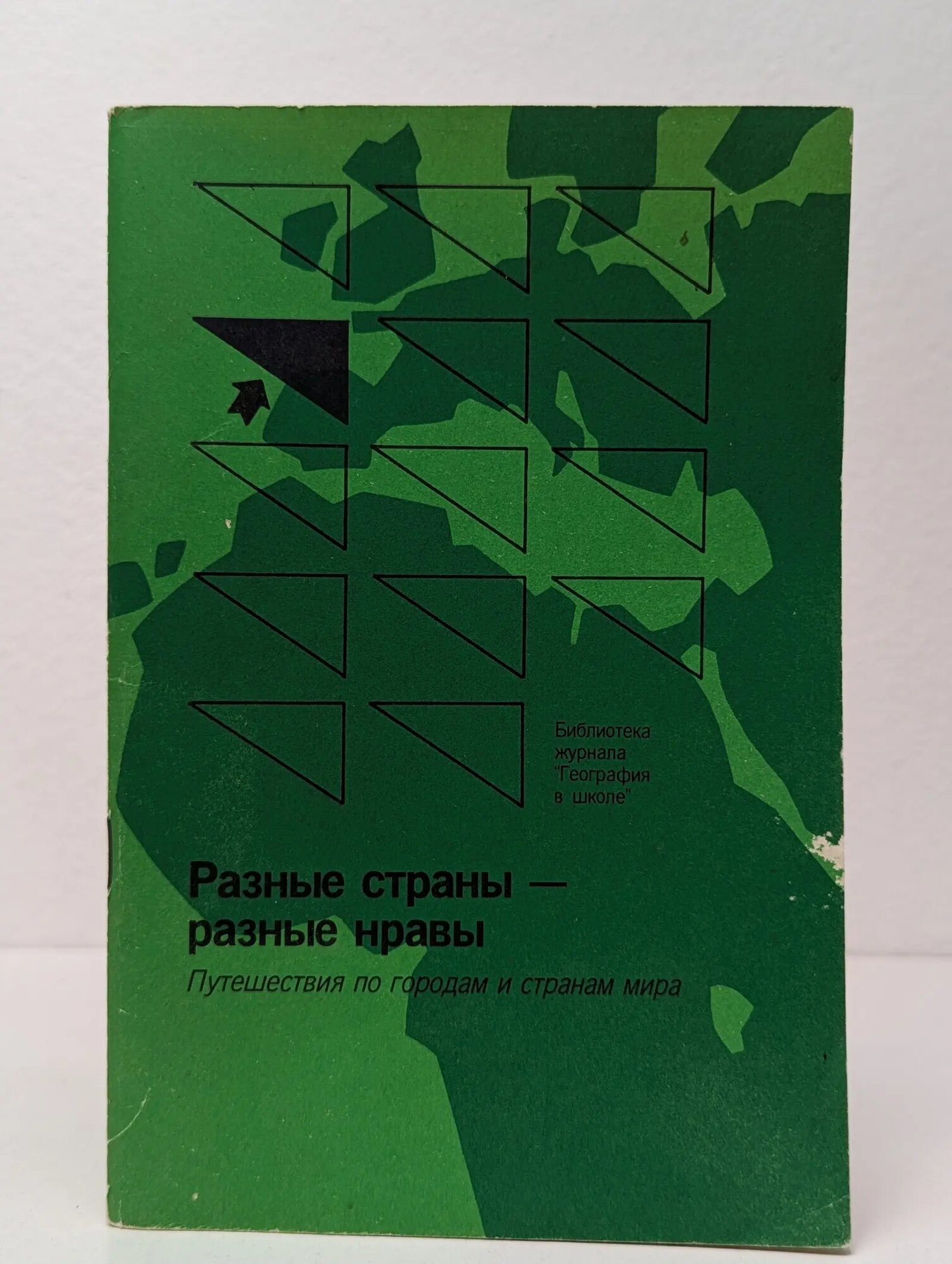 Библиотека журнала География в школе. Разные страны - разные нравы Сборник 1994
