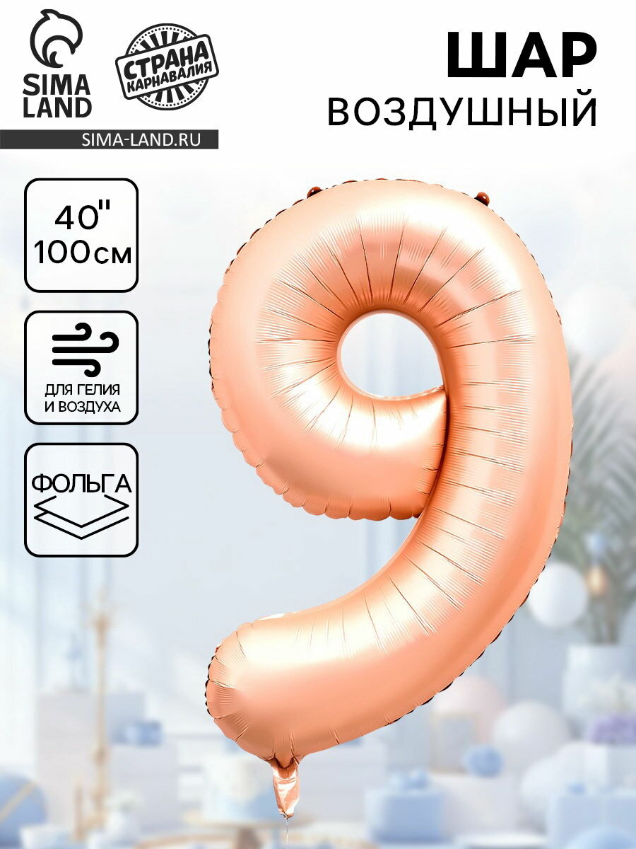 Воздушный шар фольгированный 40"Цифра 9", нежно - розовый, надувка шара: воздухом, 2 шт.