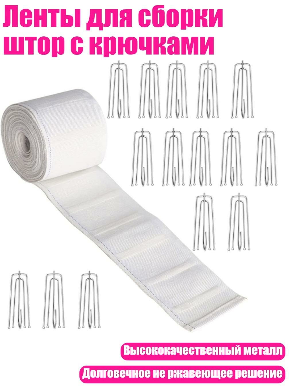 Ленты для сборки штор с крючками