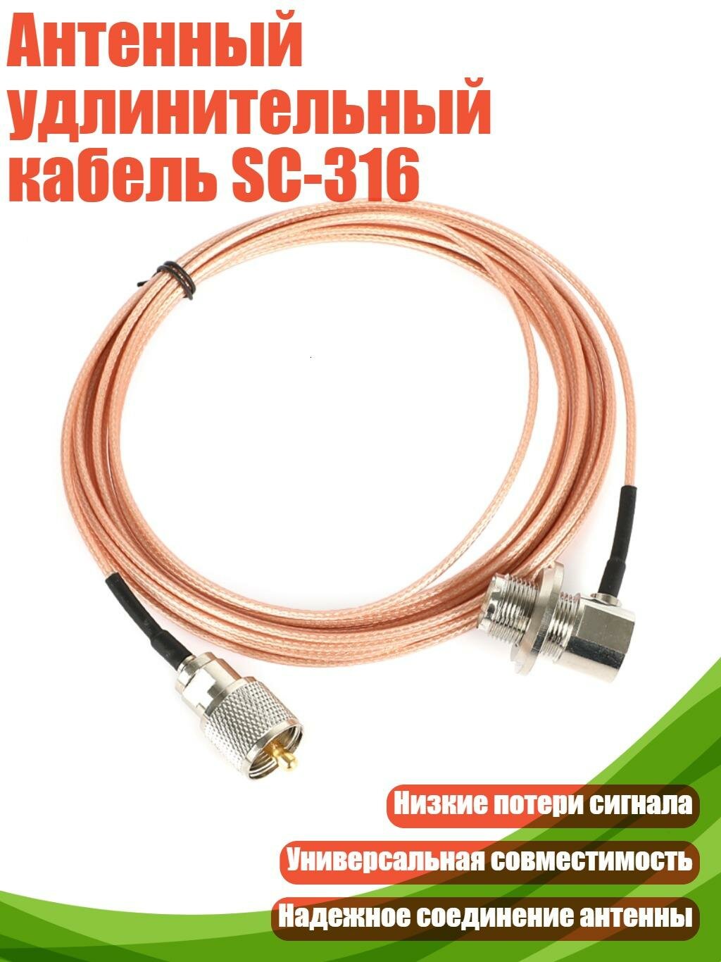 Антенный удлинительный кабель SC-316