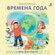 Книга "Времена года"
