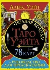 Полная колода Таро Уэйта : 78 карт + руководство для предсказаний