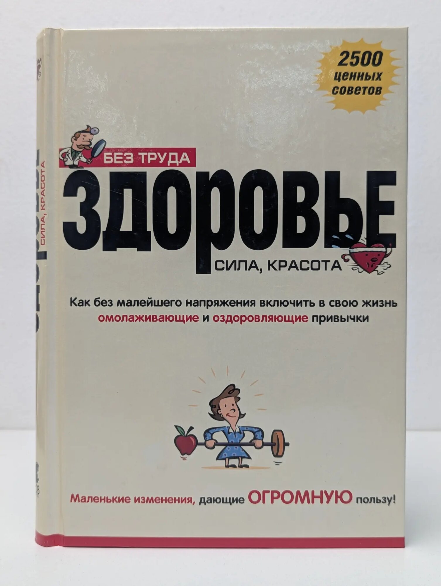 Здоровье. Без труда, здоровье, сила, красота. 2500 ценных советов Гордон Дебра, Кац Дэвид 2008