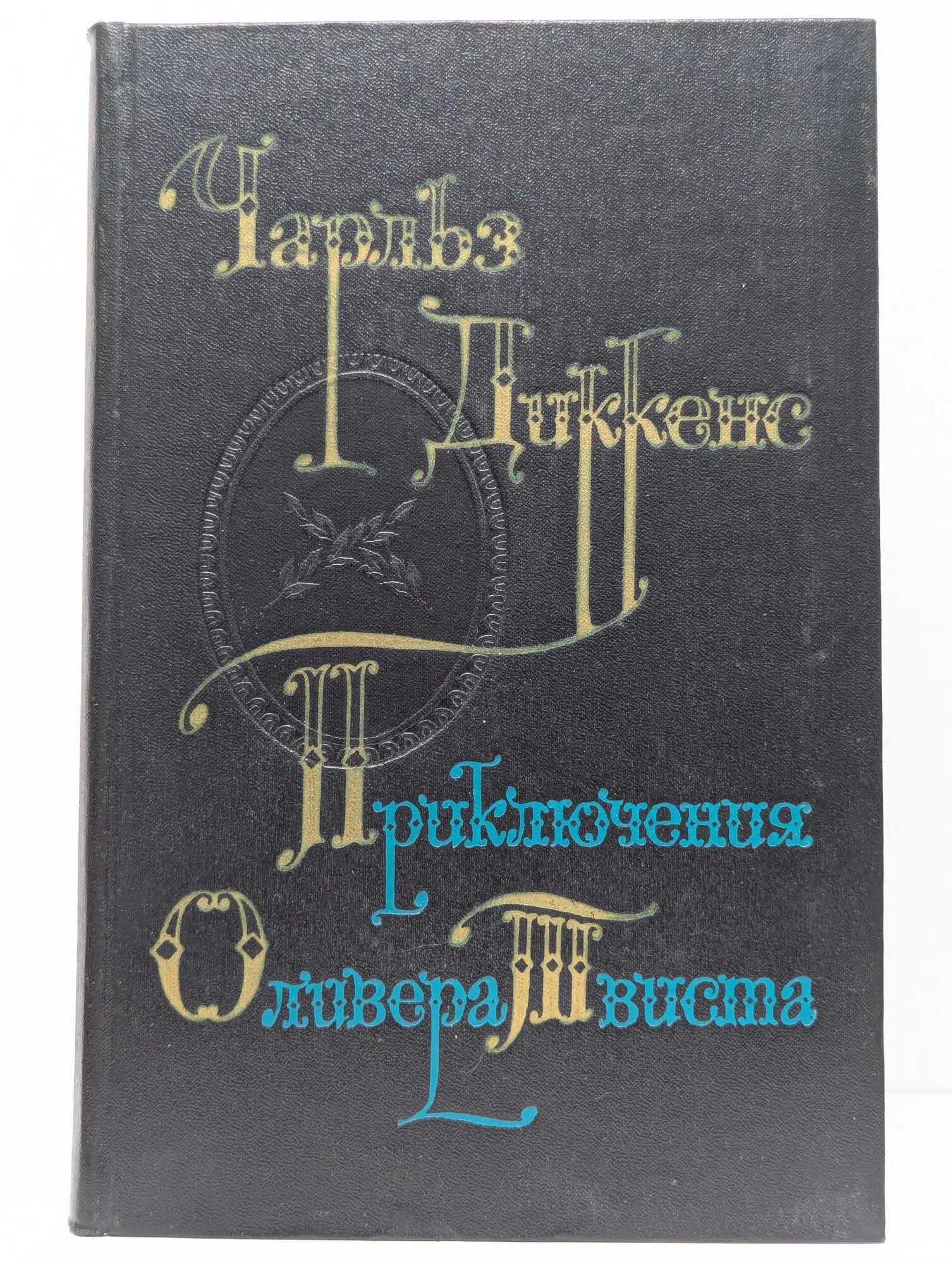 Приключения Оливера Твиста Диккенс Чарльз Джон Хаффем 1975