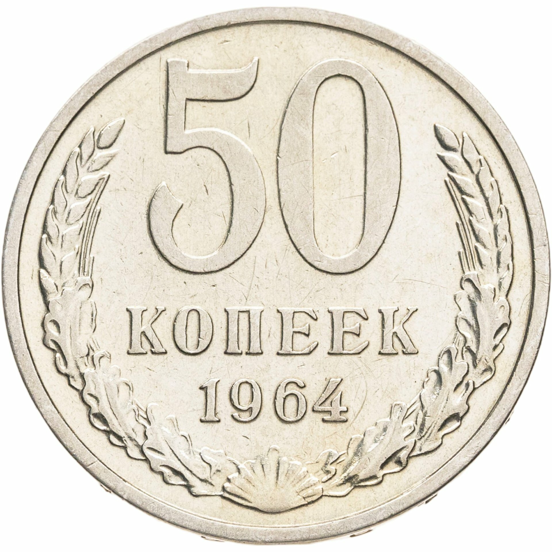 50 копеек 1964, Мельхиор медь-никель, в сохранности XF-AU