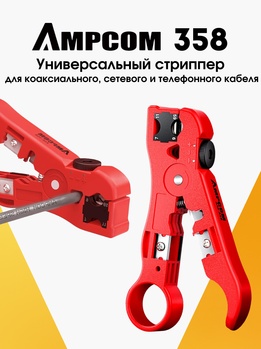Универсальный инструмент для снятия изоляции AMPCOM AM - 358