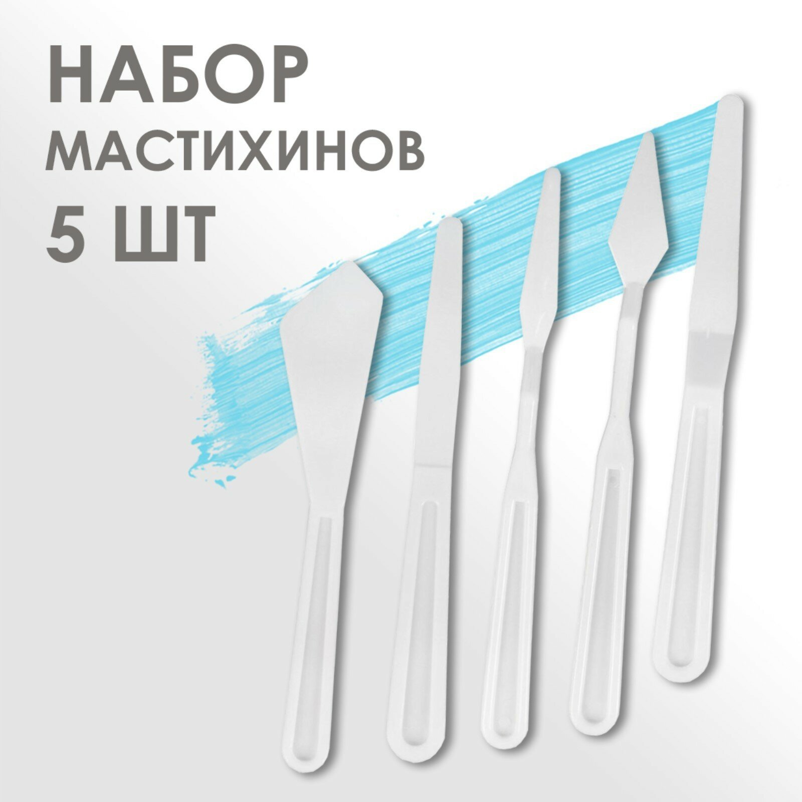 Набор пластиковых мастихин для творчества "Сонет", 5 штук белые