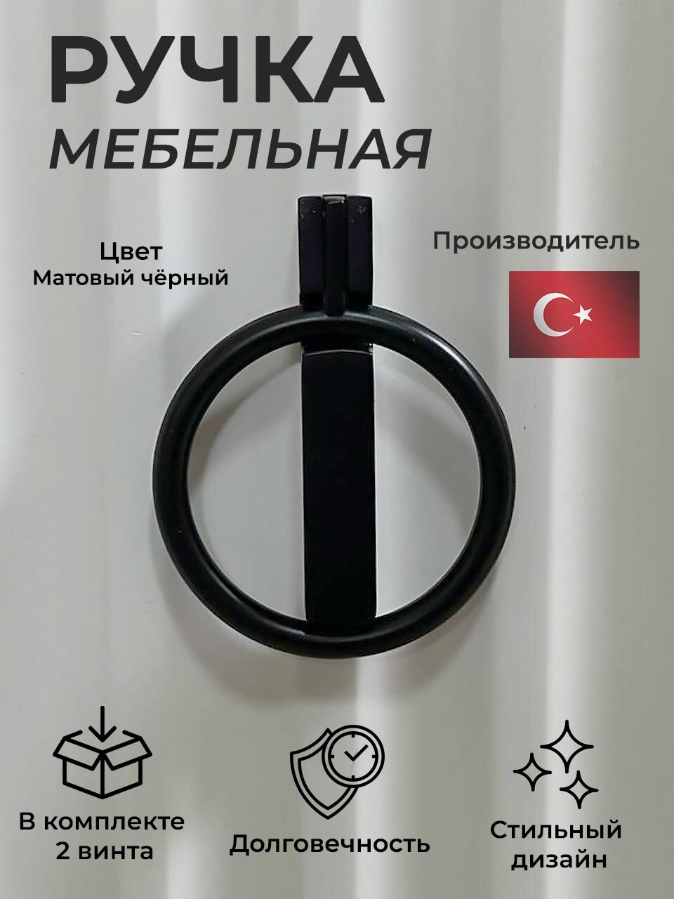 Ручка кольцо модерн, Matt Black, матовый чёрный, 1 шт, Турция