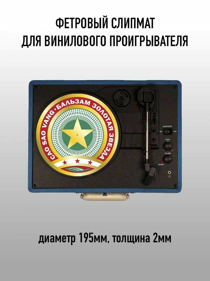 Слипмат фетровый, аксессуар для для винилового проигрывателя - 195 мм