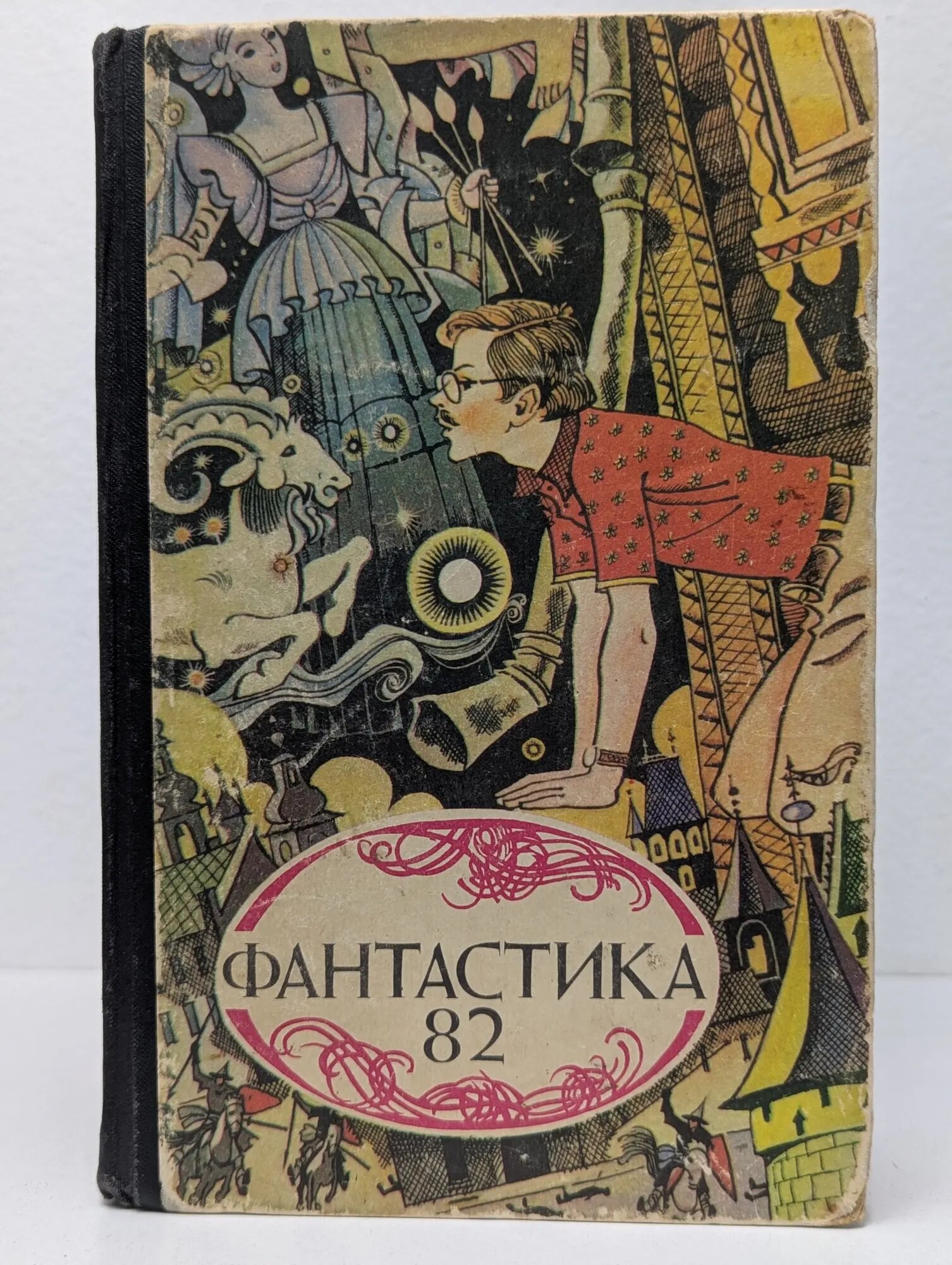 Фантастика-82 Сборник 1982