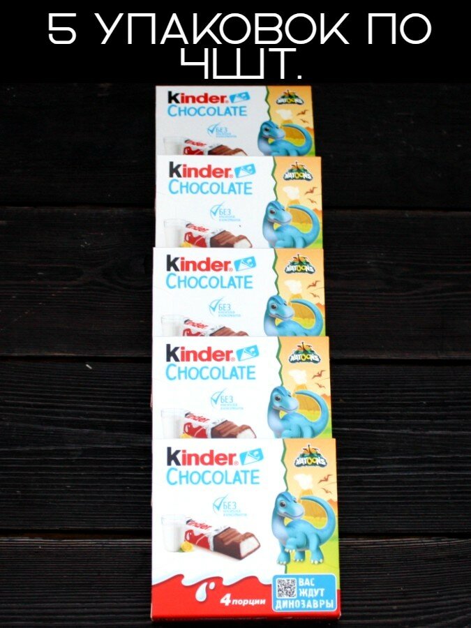 5 упаковок Kinder Chocolate молочный 4 шт. в уп