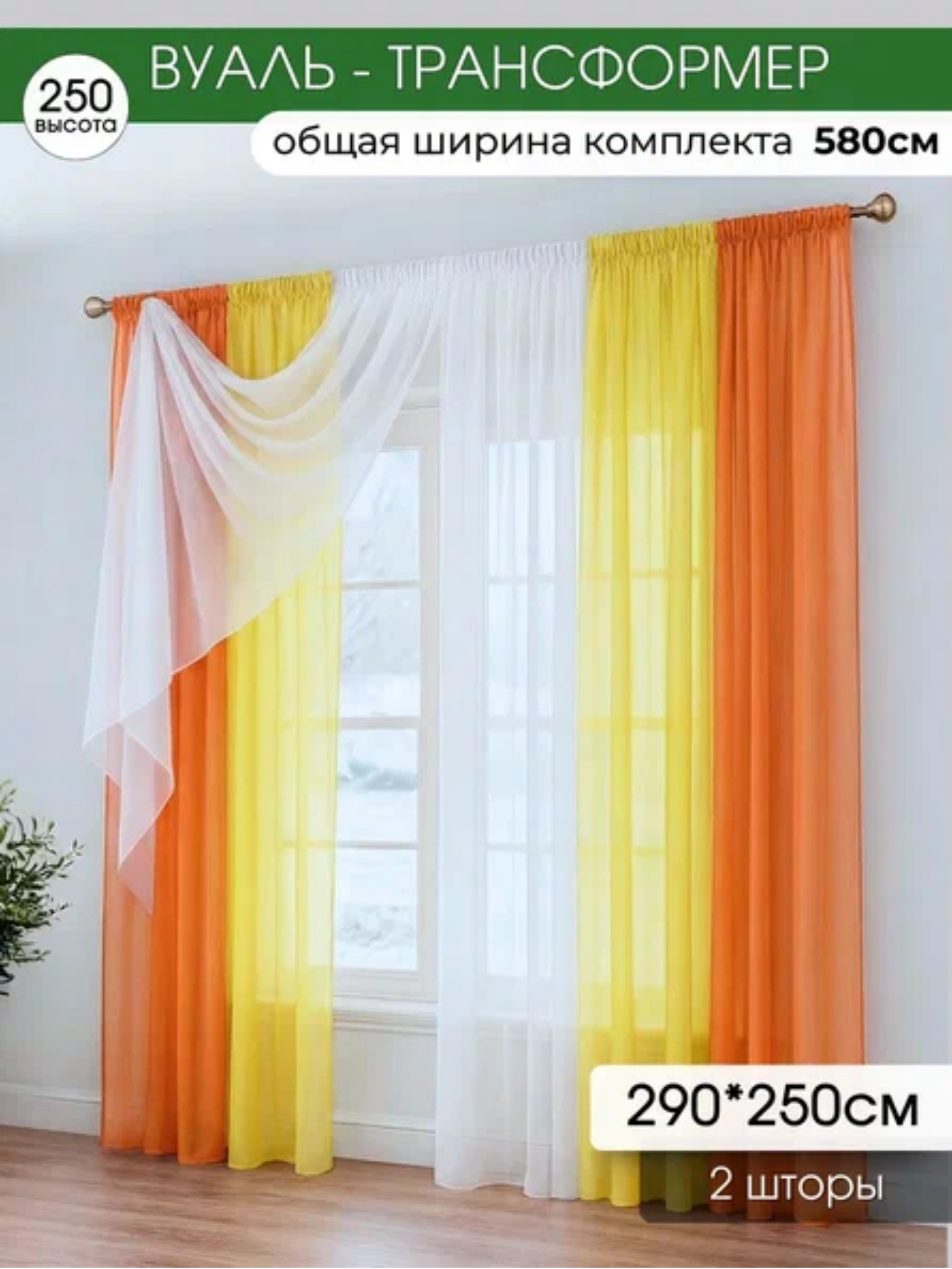 Шторы для комнаты комплект тюль вуаль Домтекс35 "Радуга" оранжевый/желтый, высота 250см