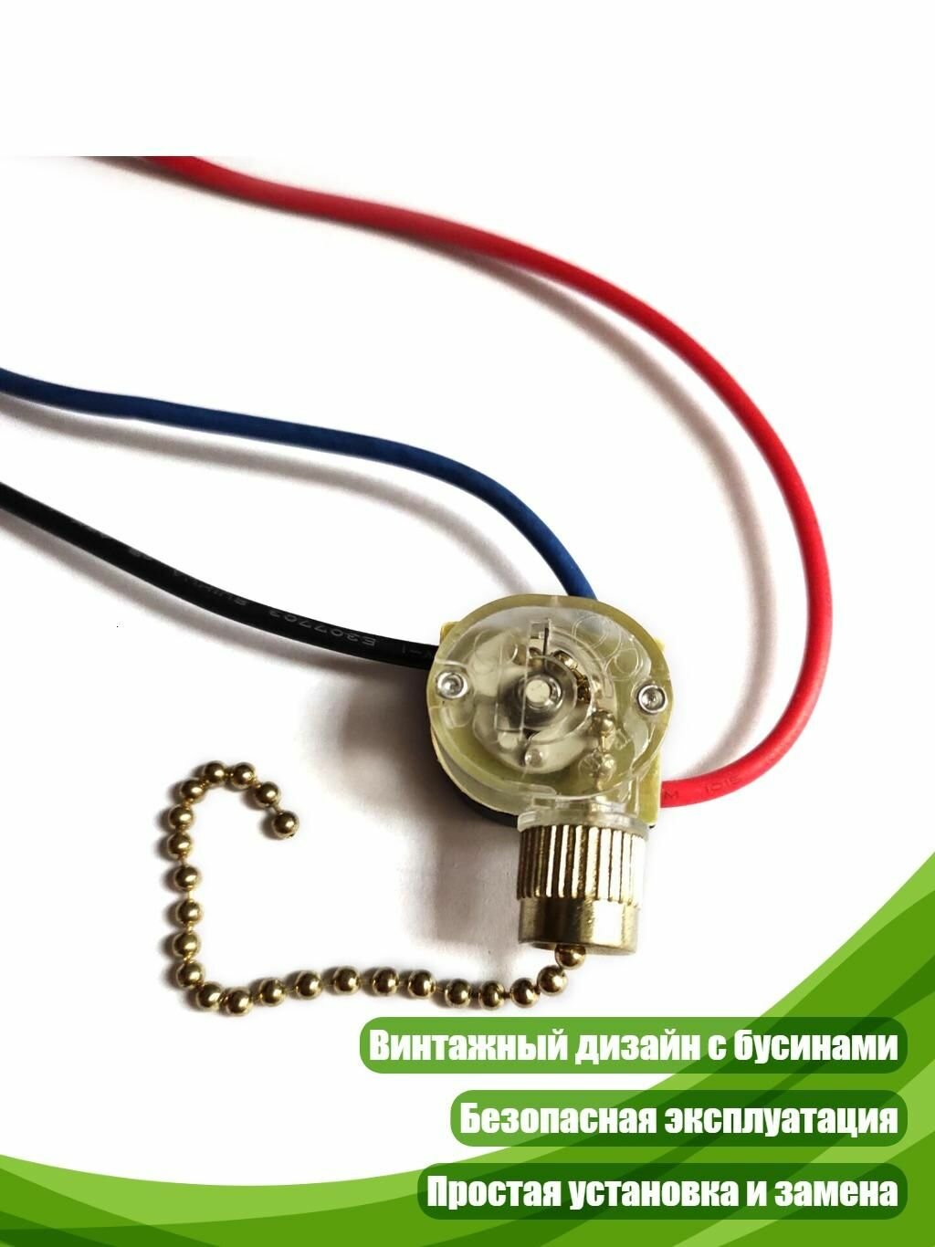 Выключатель цепочкой для настенных светильников и потолочных вентиляторов