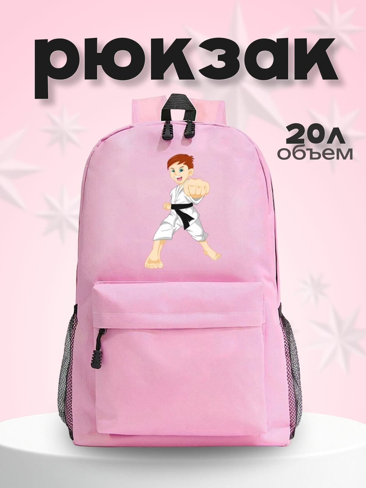 Рюкзак Карате розовый №3