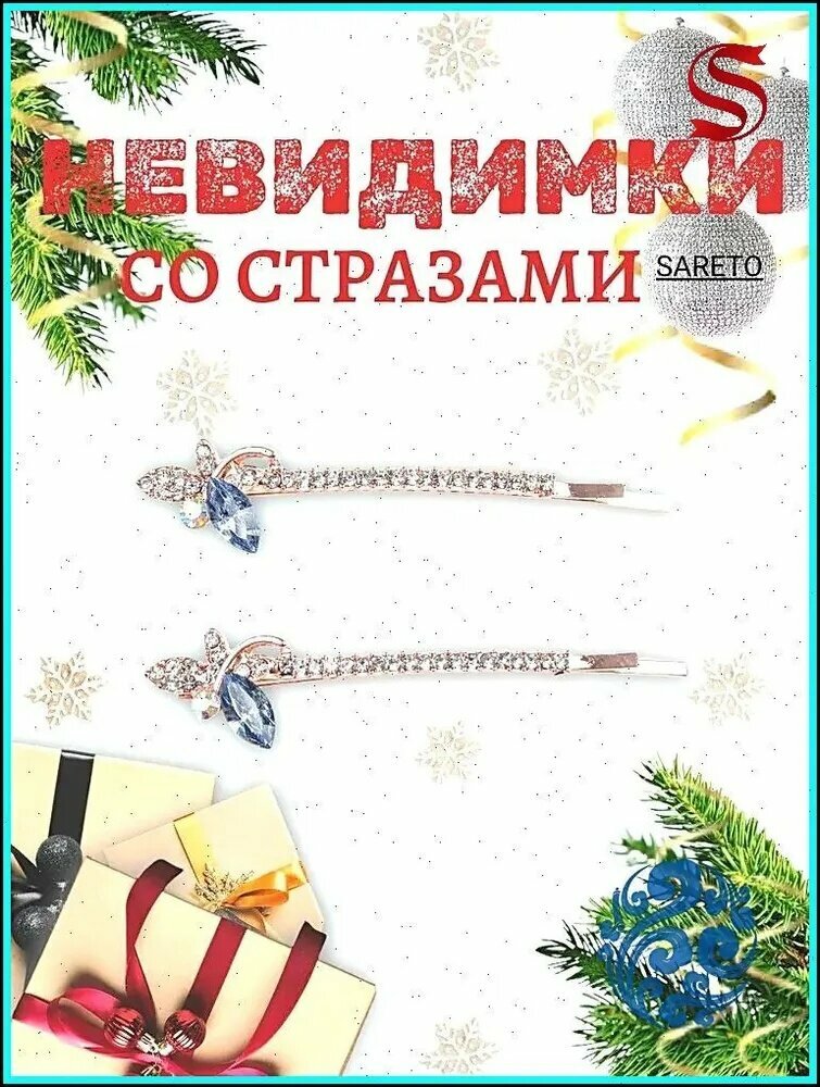 Невидимка 2 шт.