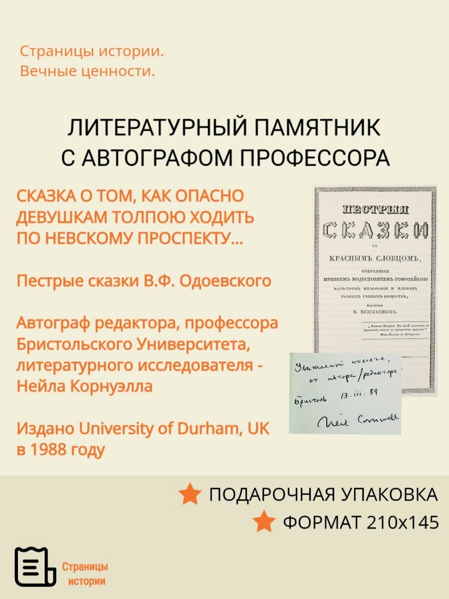 Пестрые сказки В. Ф. Одоевского с автографом исследователя-профессора Бристольского университета.