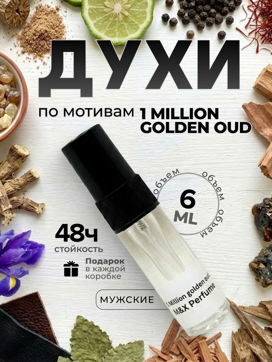 Духи мужские стойкие, 1 Million Golden Oud M&X Perfume 6мл парфюм для мужчин стойкий аромат объем 6 мл