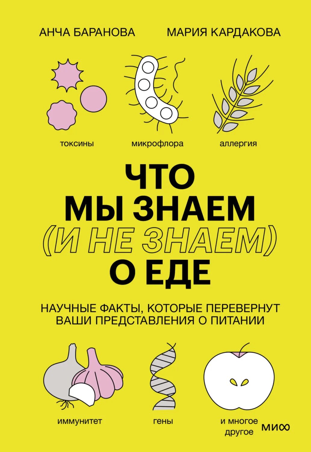 Что мы знаем (и не знаем) о еде. Научные факты, которые перевернут ваши представления о питании [Цифровая книга]