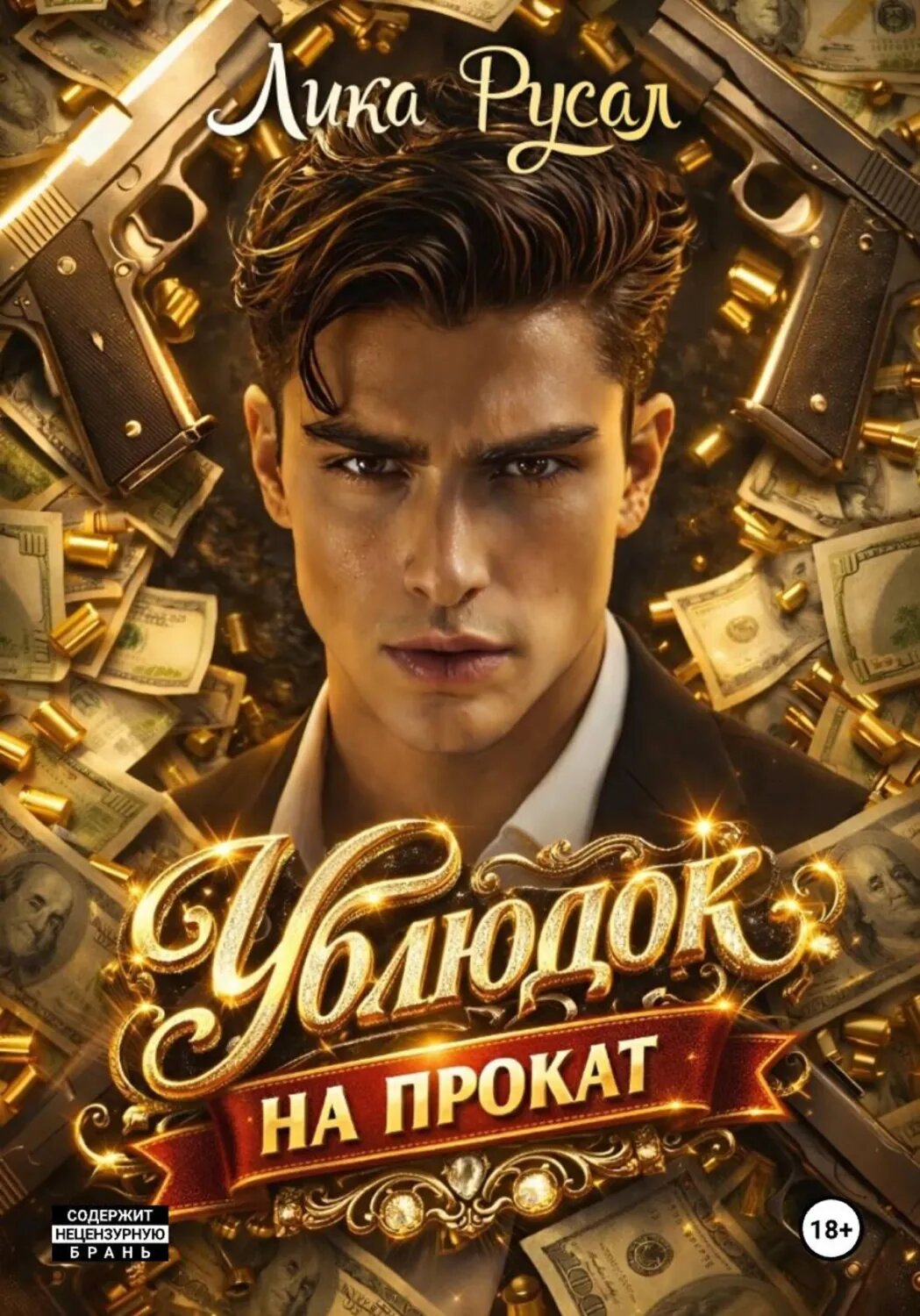 Ублюдок на прокат [Цифровая книга]