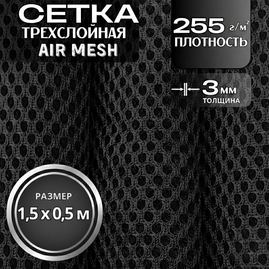 Ткань сетка 3D Air Mesh черная (0,5 х 1,5м)