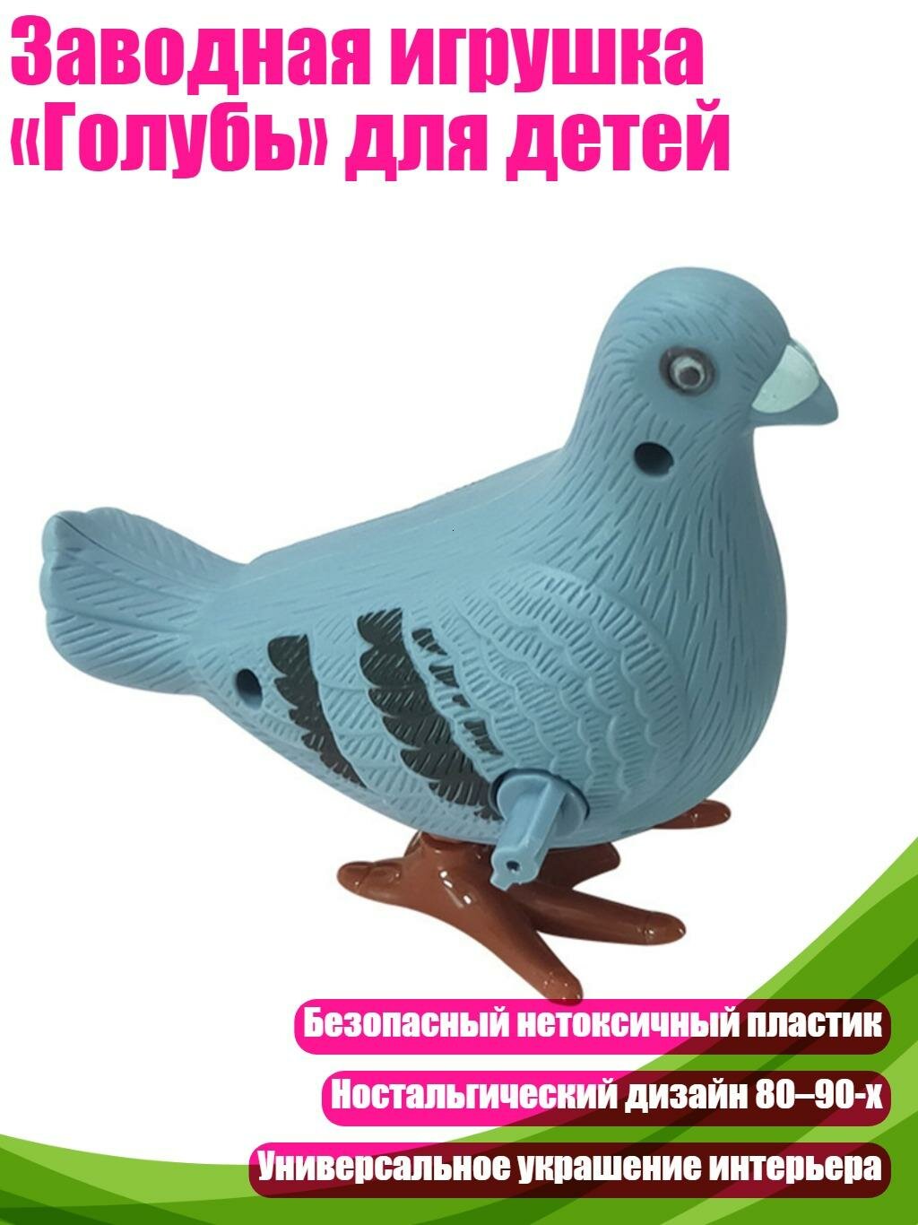 Заводная игрушка «Голубь» для детей
