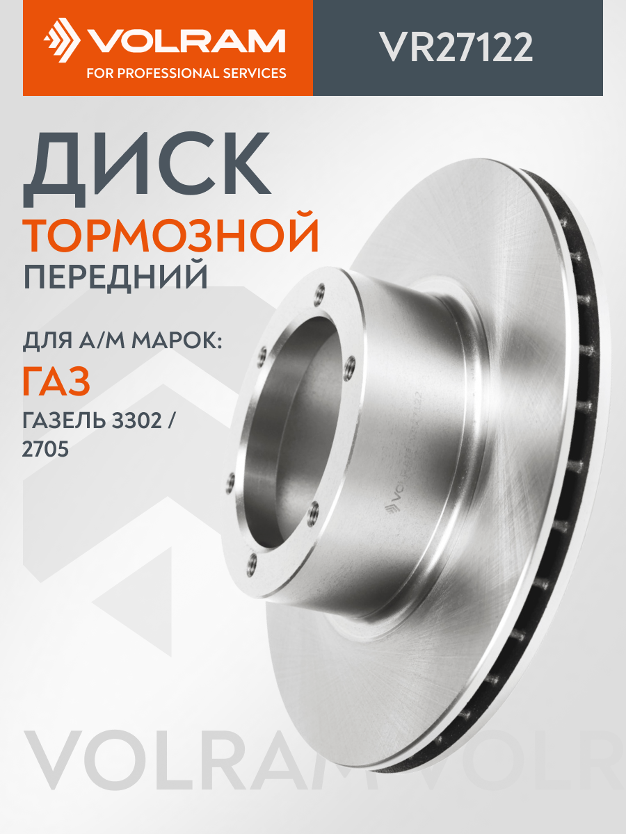 Диск тормозной VOLRAM передний для а/м ГАЗ Газель 3302, 2705