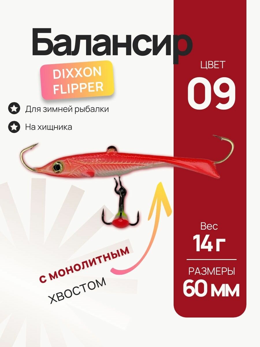 Балансир для зимней рыбалки Dixxon Flipper с монолитным хвостом 14 г 60 мм цвет 09