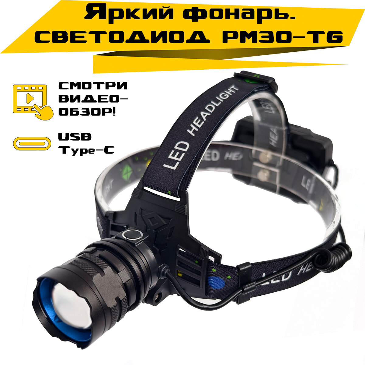 Налобный фонарь на мощном диоде PM30-TG с функцией PowerBank