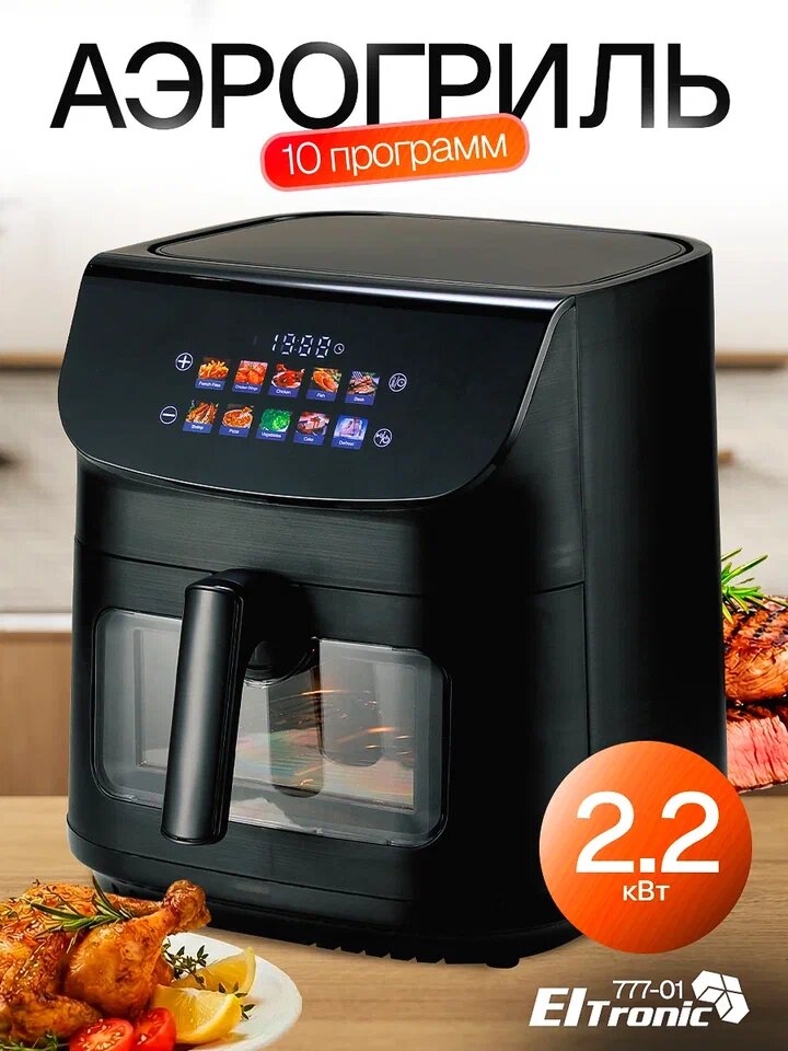Аэрогриль Eltronic 777-01, 2200W, 9л, таймер, 10 автоматических программ, черный