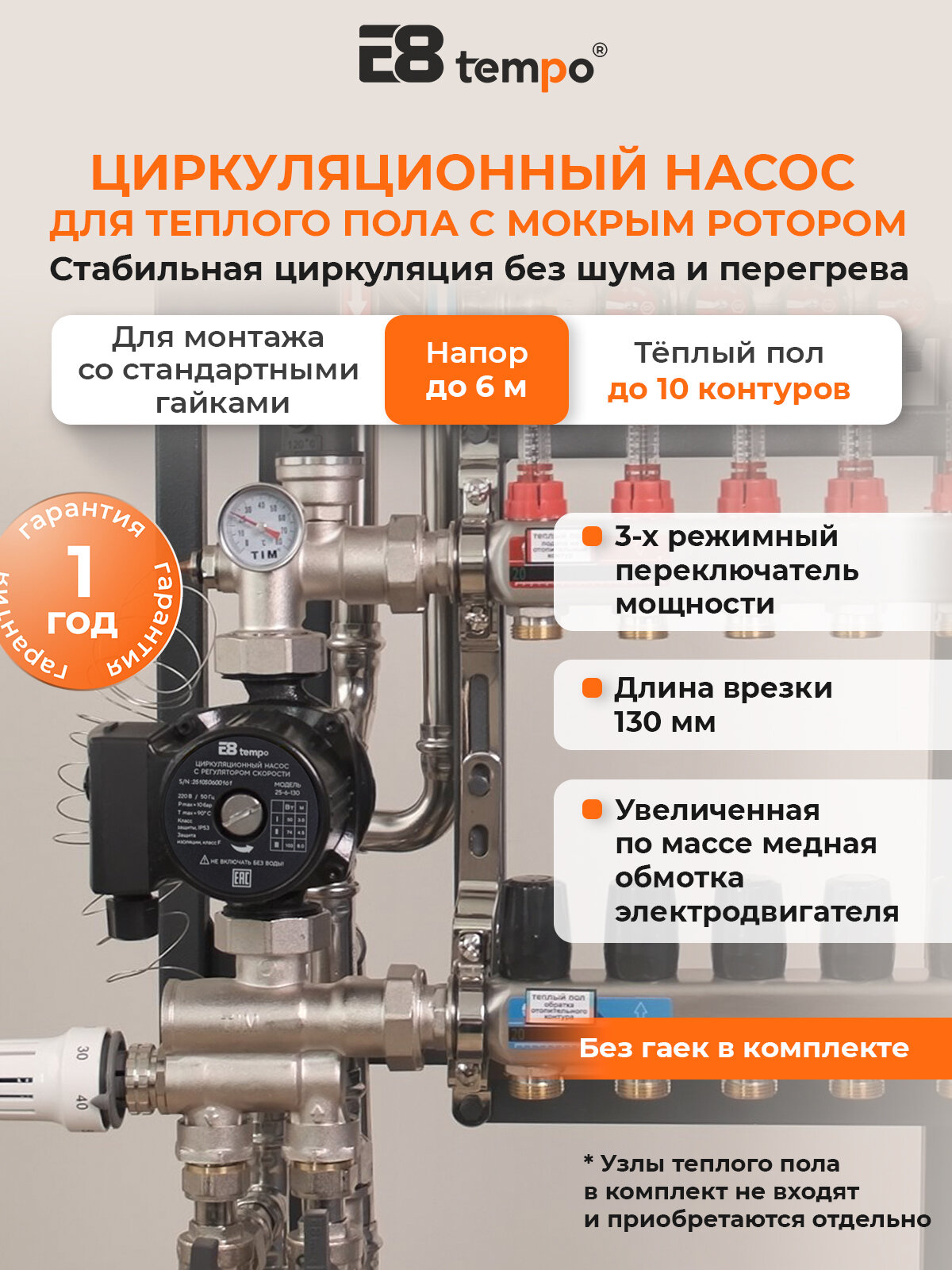 Циркуляционный насос E8tempo 25-6-130 для систем теплого пола 3 скорости, длина 130 мм, напор до 6 м, 220 В