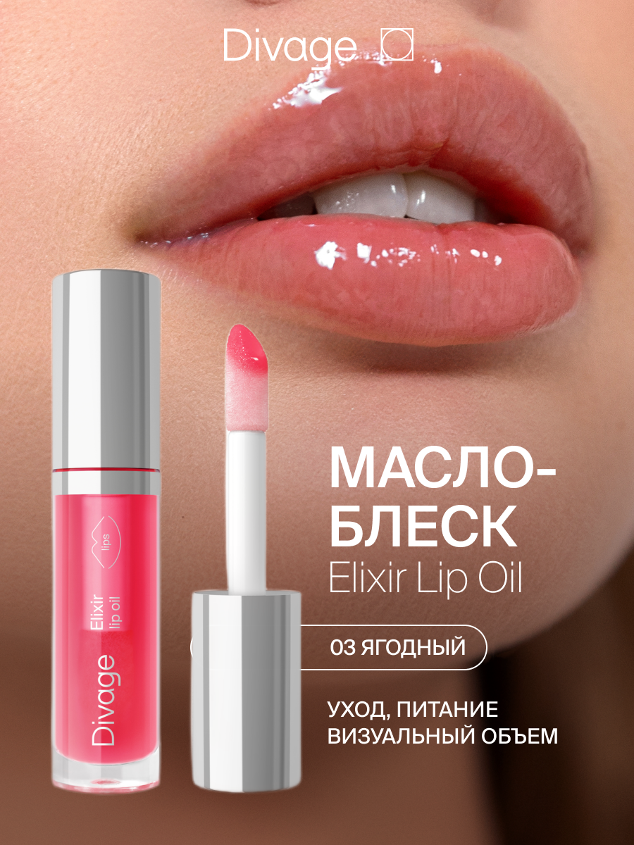 Divage Масло для губ с глянцевым блеском Elixir Lip Oil Тон 03 ягодный