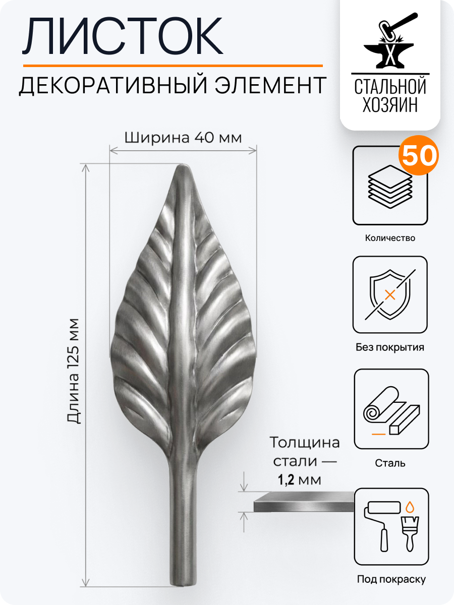 50 шт Кованый элемент Лист стальной. Размеры 125х40 мм. Толщина 1 мм