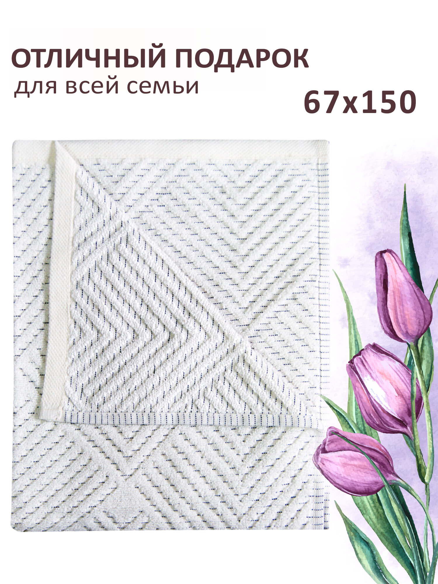 Полотенце "Патерн" ОАО "Речицкий Текстиль", 67x150 см, хлопок 100%