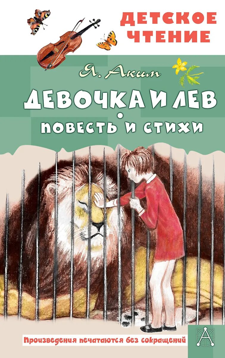 Сборник произведений АСТ Девочка и лев. Повесть и стихи Аким Я. Л, 2025 г