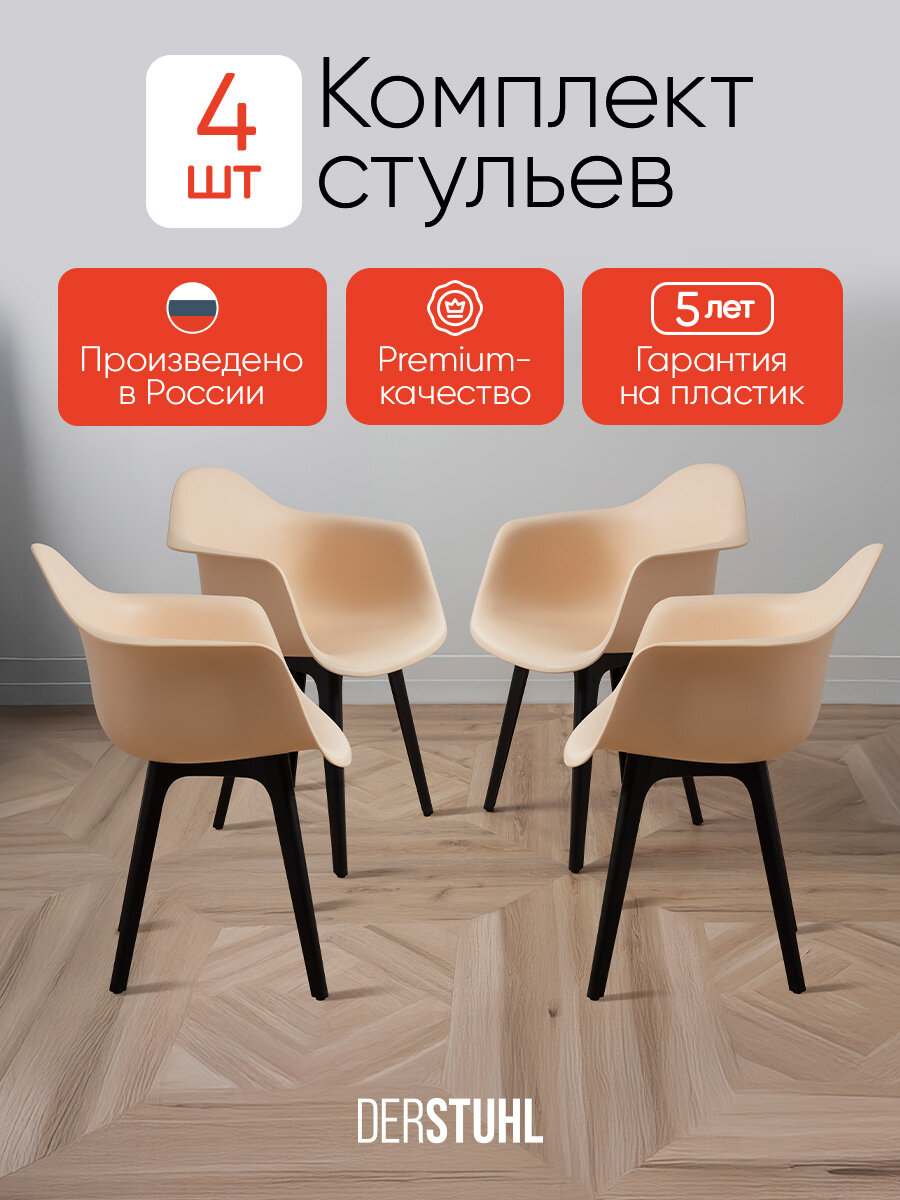 Стулья кресла для кухни пластиковые со спинкой комплект 4 шт, теплый бежевый