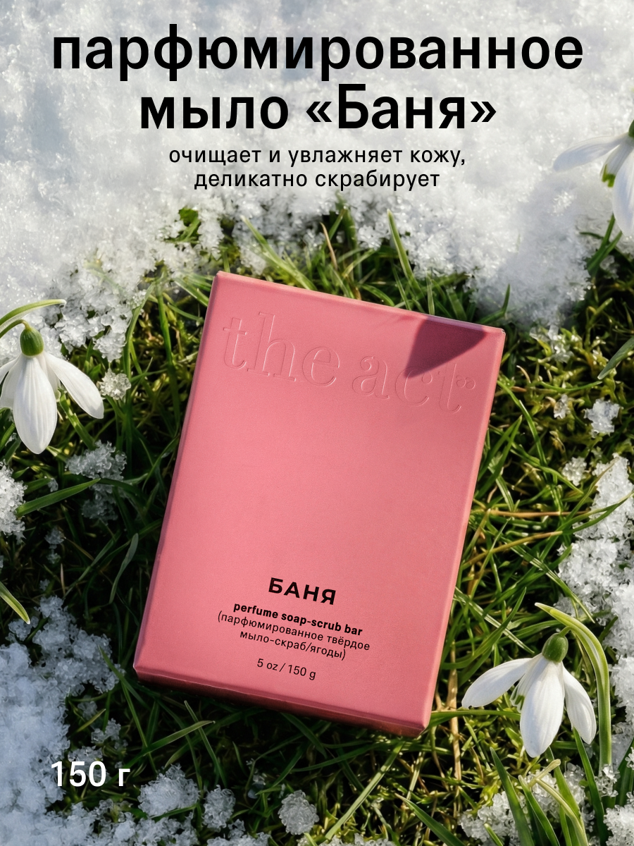 Парфюмированное твердое мыло-скраб для тела The ACT, серия баня, 150г