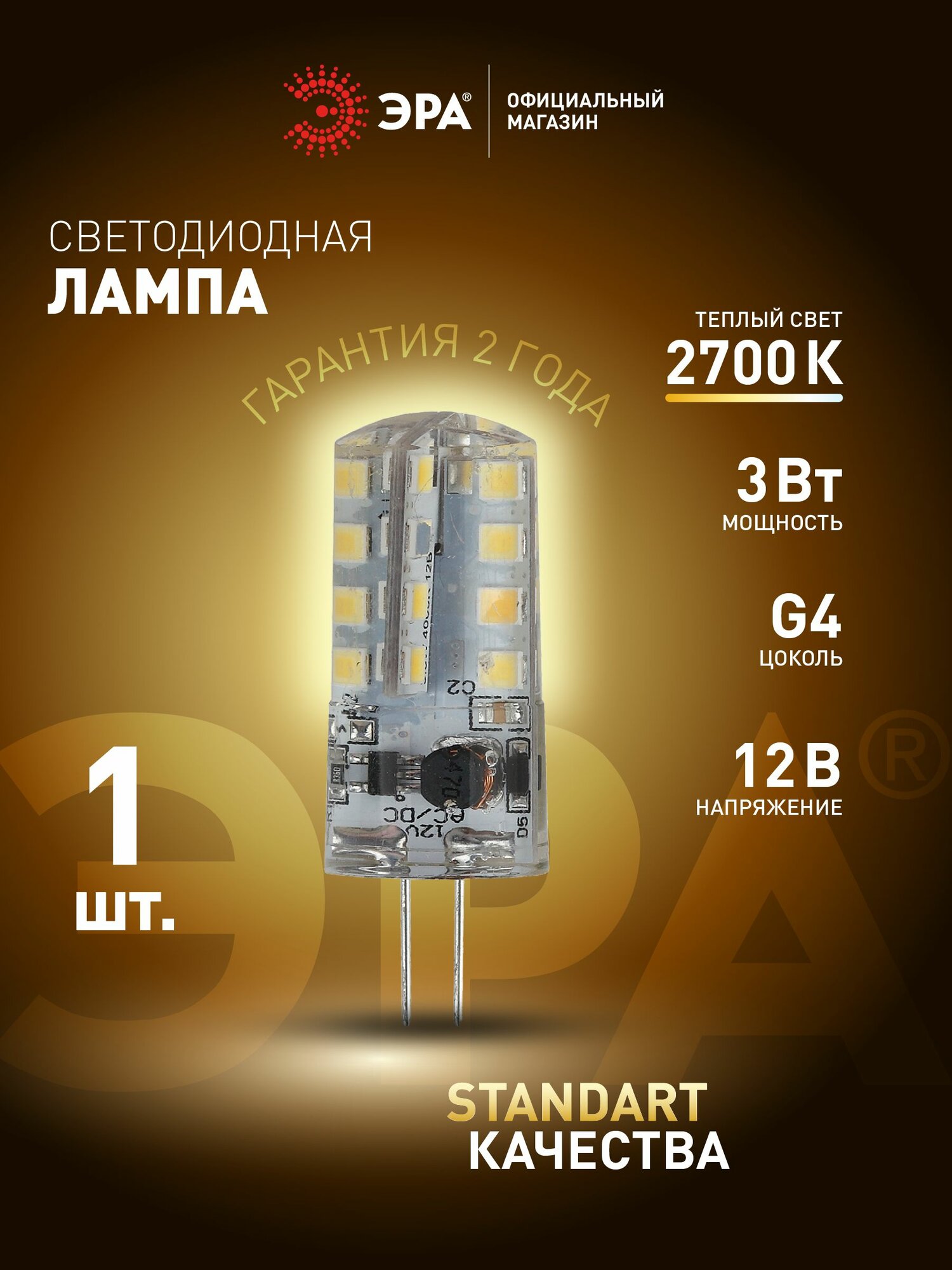 Лампочка светодиодная ЭРА STD LED G4 3Вт капсула 2700 теплый белый свет, 1 шт