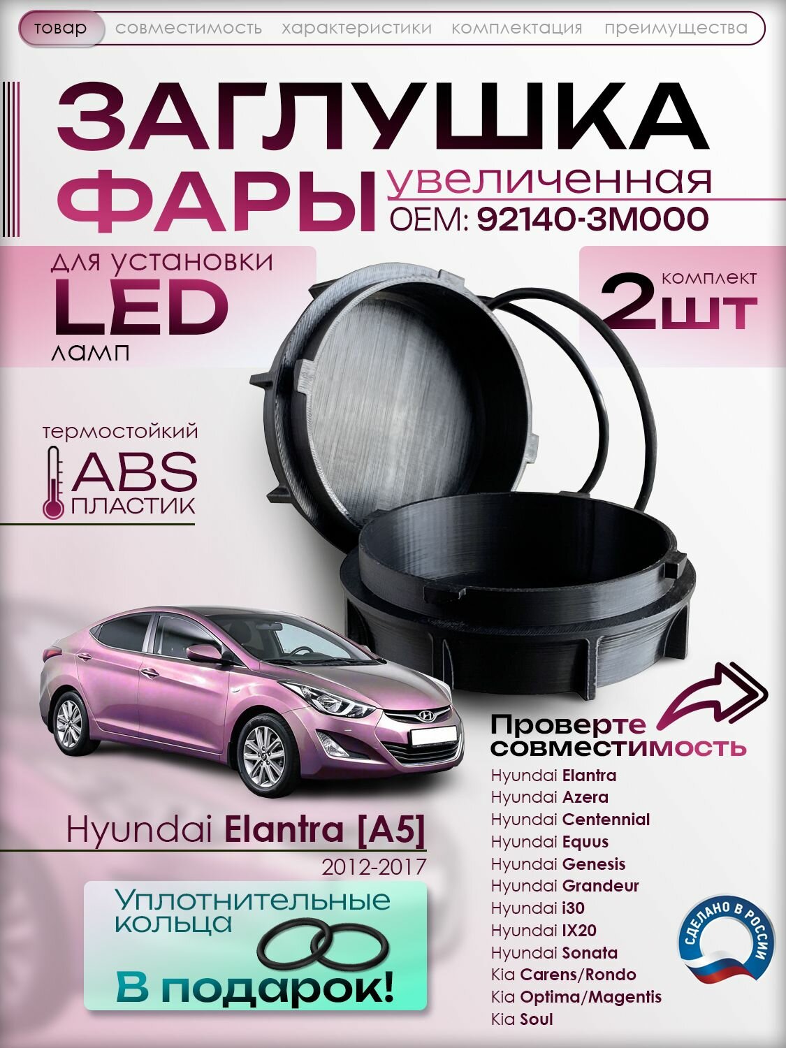 (0100-B-2) Заглушка (кожух, пылезащитная крышка) фары Hyundai/Kia (арт.92140-3M000) + Уплотнительное кольцо 2 штуки