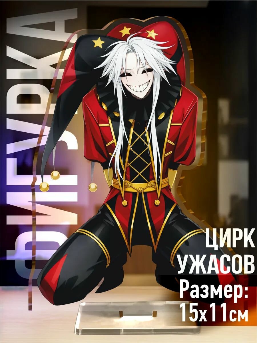 Фигурка акриловая The Freak Circus Pierrot