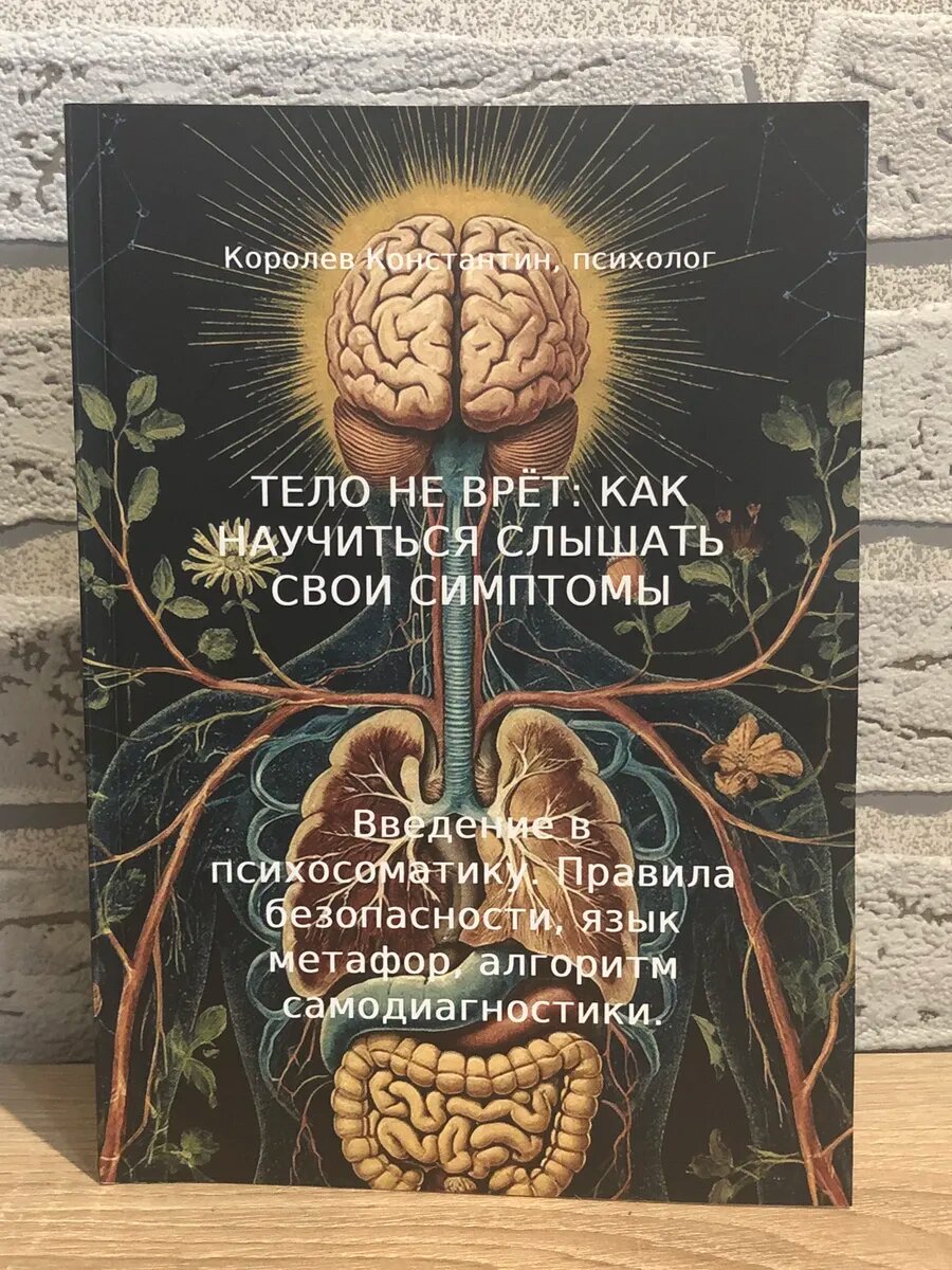 Книга по психосоматике: Тело не врёт: Как научиться слышать свои симптомы