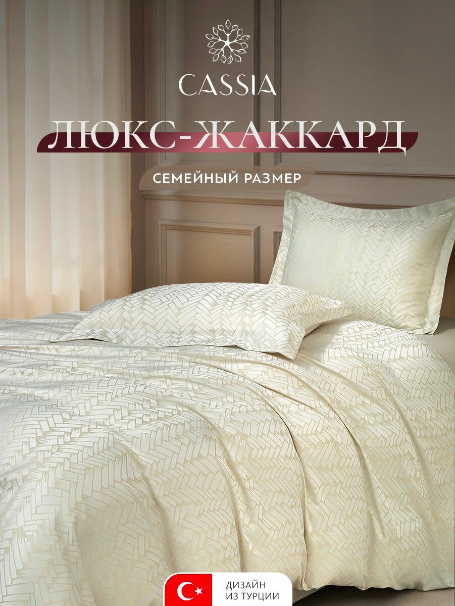 CASSIA Комплект постельного белья семейный "Эмано" 145x215-2/240x260-1/50x70-2 сатин-жаккард, бежевый